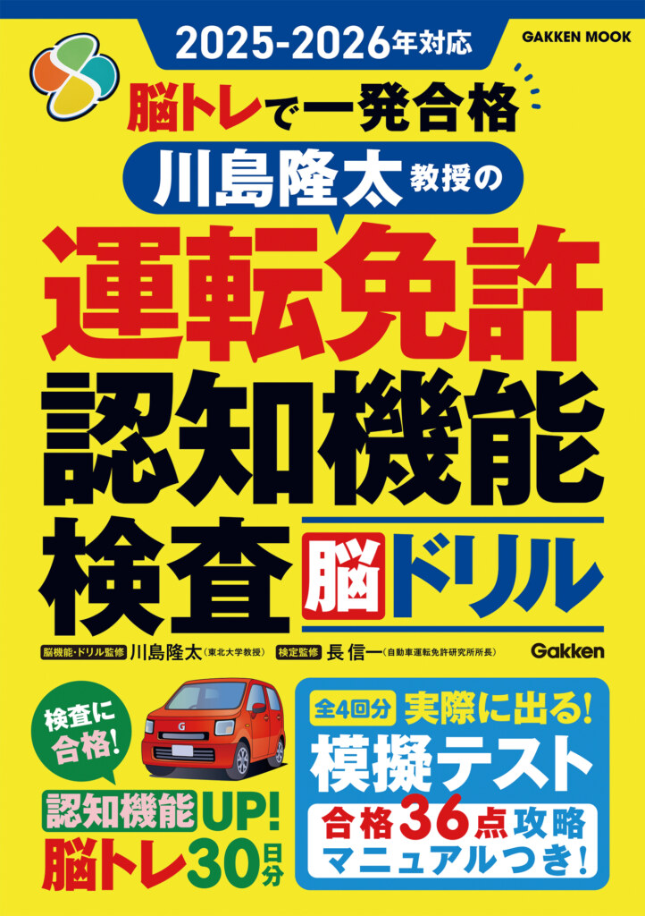 【100点満点中 合格は36点！】75歳以上のドライバー必見の模擬テスト付き！『川島隆太教授の運転免許認知機能検査脳ドリル』発売 | シニアライフ総研