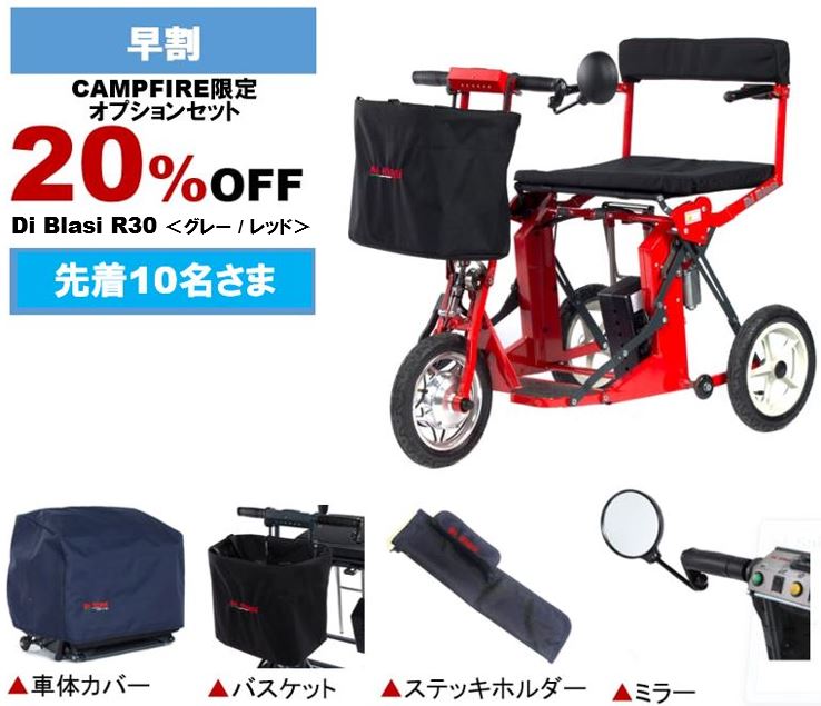 3C／折りたたみ電動カート[Di Blasi R30] | シニアライフ総研
